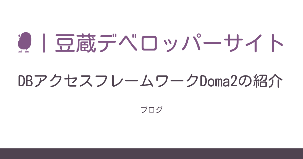DBアクセスフレームワークDoma2の紹介 | 豆蔵デベロッパーサイト