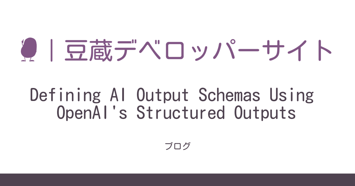Defining AI Output Schemas Using OpenAI's Structured Outputs | Mamezou ...