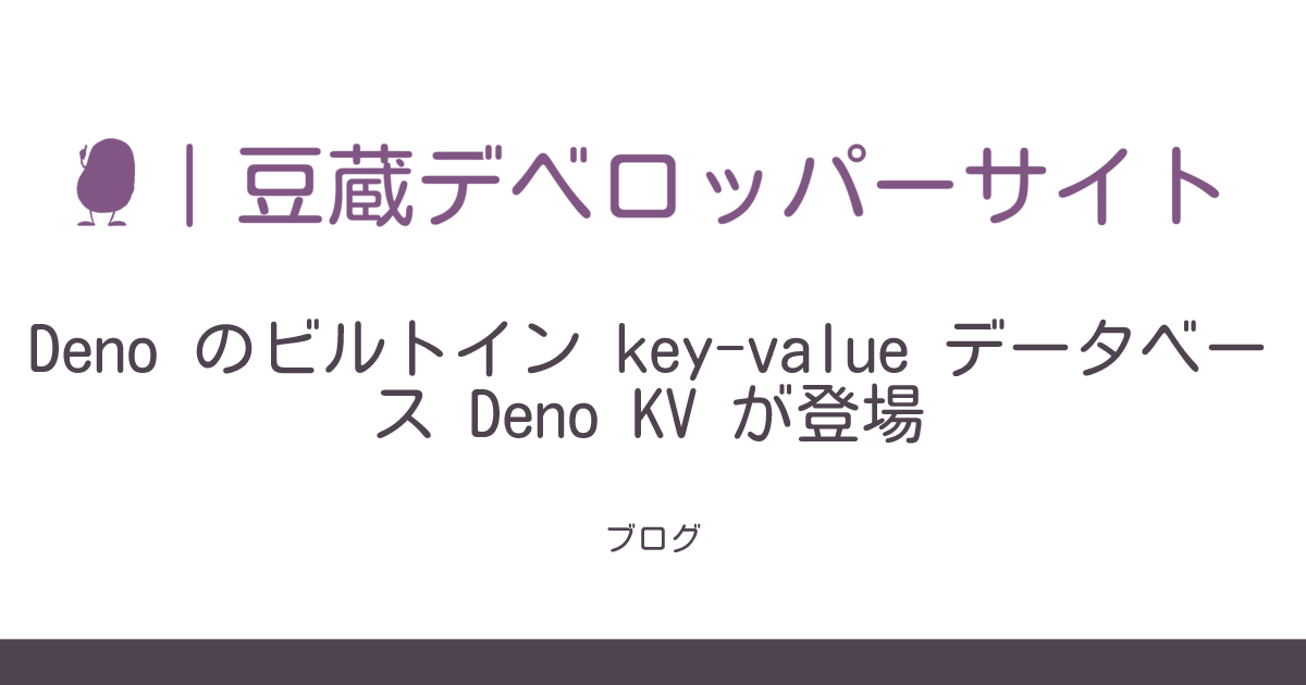 Deno のビルトイン key-value データベース Deno KV が登場 | 豆蔵デベロッパーサイト