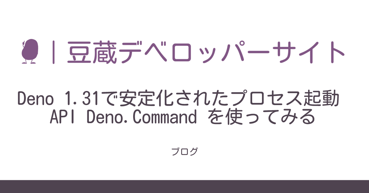 Deno 1.31で安定化されたプロセス起動 API Deno.Command を使ってみる | 豆蔵デベロッパーサイト