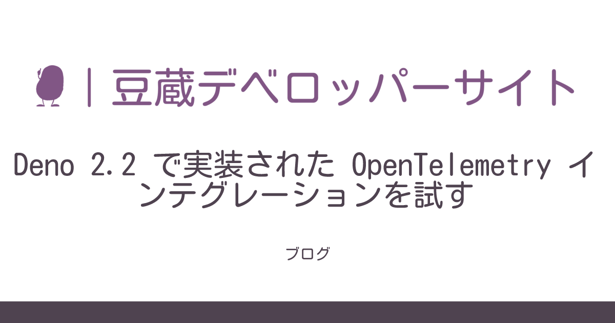 Deno 2.2 で実装された OpenTelemetry インテグレーションを試す | 豆蔵デベロッパーサイト