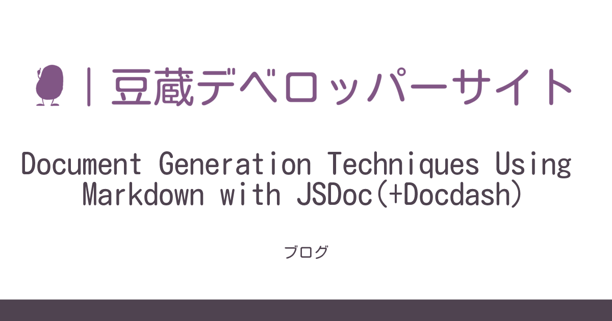 Document Generation Techniques Using Markdown with JSDoc(+Docdash) | Mamezou Developer Portal