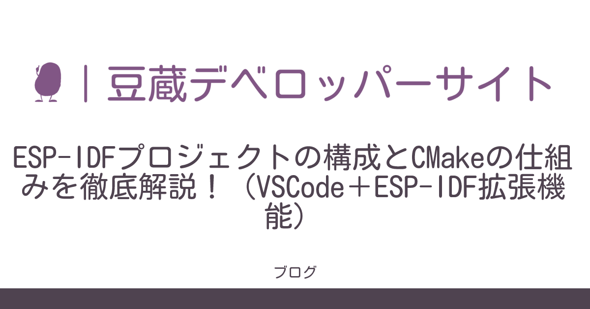 ESP-IDFプロジェクトの構成とCMakeの仕組みを徹底解説！（VSCode＋ESP-IDF拡張機能） | 豆蔵デベロッパーサイト