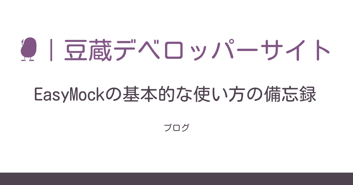 EasyMockの基本的な使い方の備忘録 | 豆蔵デベロッパーサイト