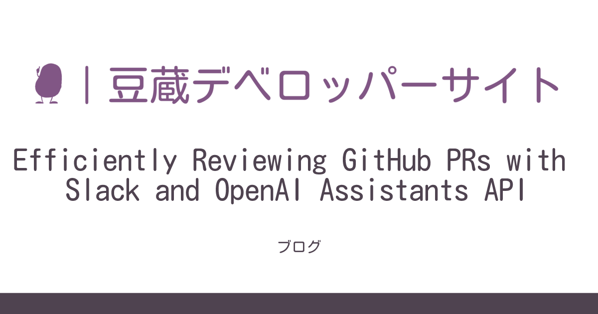 Efficiently Reviewing GitHub PRs with Slack and OpenAI Assistants API | Mamezou Developer Portal