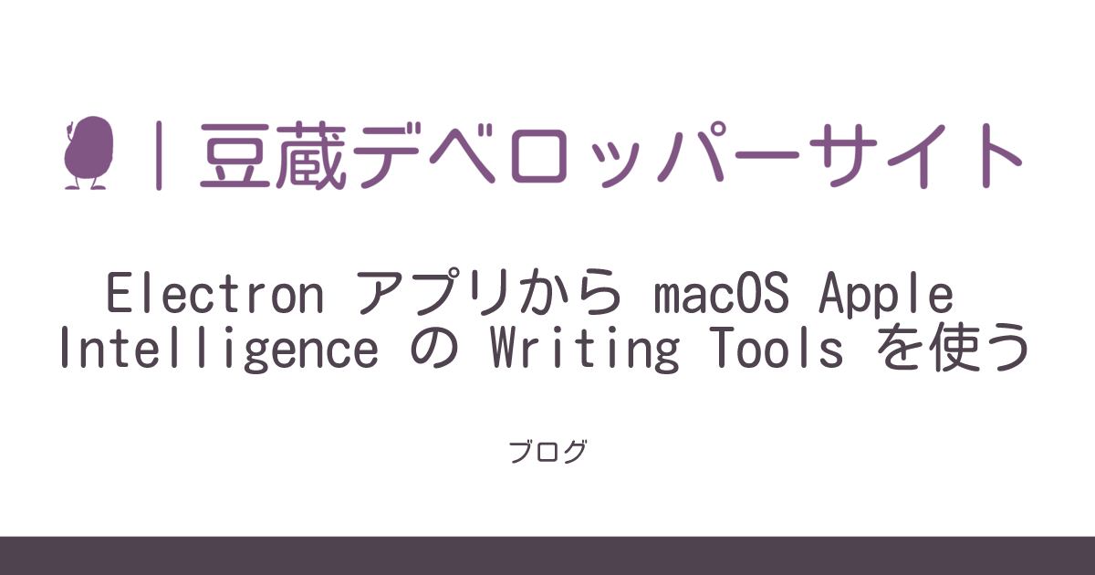 Electron アプリから macOS Apple Intelligence の Writing Tools を使う | 豆蔵デベロッパーサイト