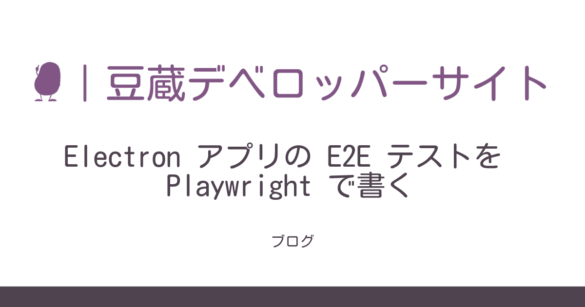 Electron アプリの E2E テストを Playwright で書く | 豆蔵デベロッパーサイト