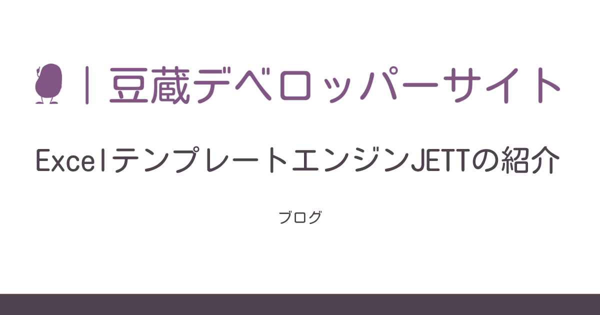 ExcelテンプレートエンジンJETTの紹介 | 豆蔵デベロッパーサイト