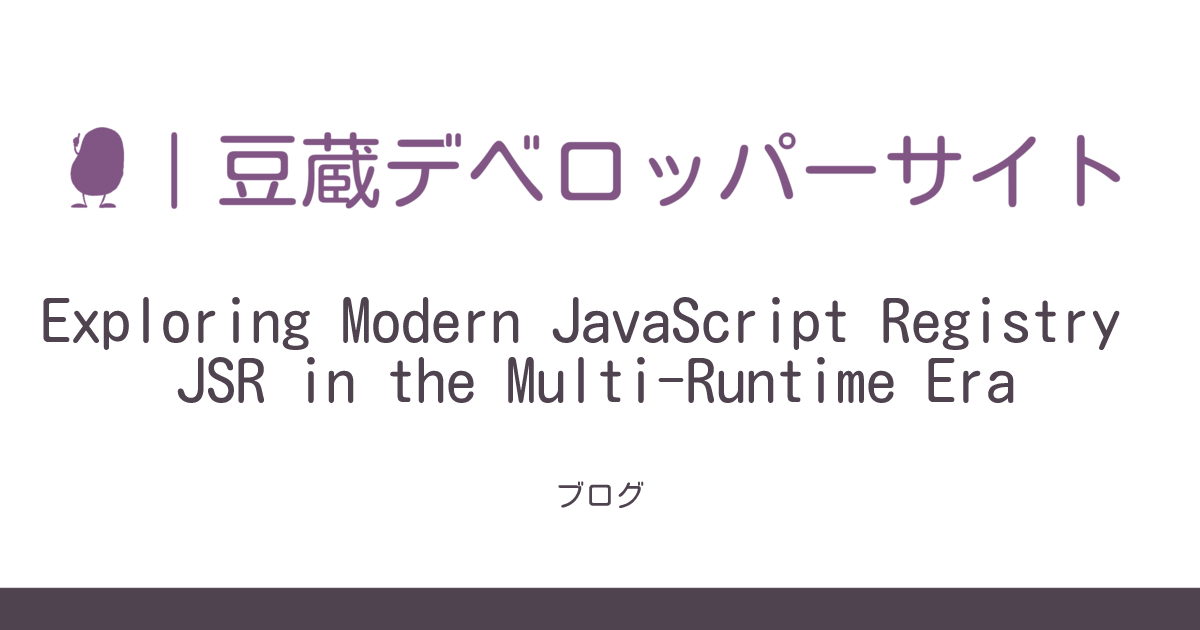 Exploring Modern JavaScript Registry JSR in the Multi-Runtime Era | Mamezou Developer Portal