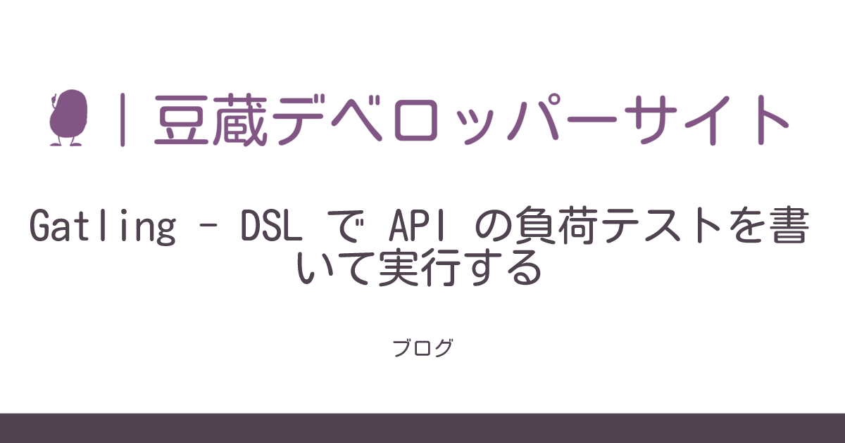 Gatling - DSL で API の負荷テストを書いて実行する | 豆蔵デベロッパーサイト