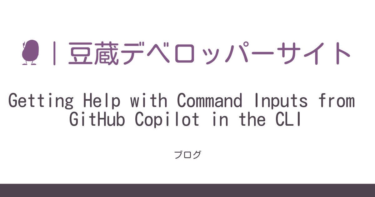 Getting Help with Command Inputs from GitHub Copilot in the CLI | Mamezou Developer Portal