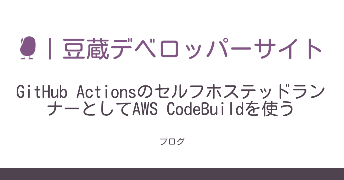 GitHub ActionsのセルフホステッドランナーとしてAWS CodeBuildを使う | 豆蔵デベロッパーサイト
