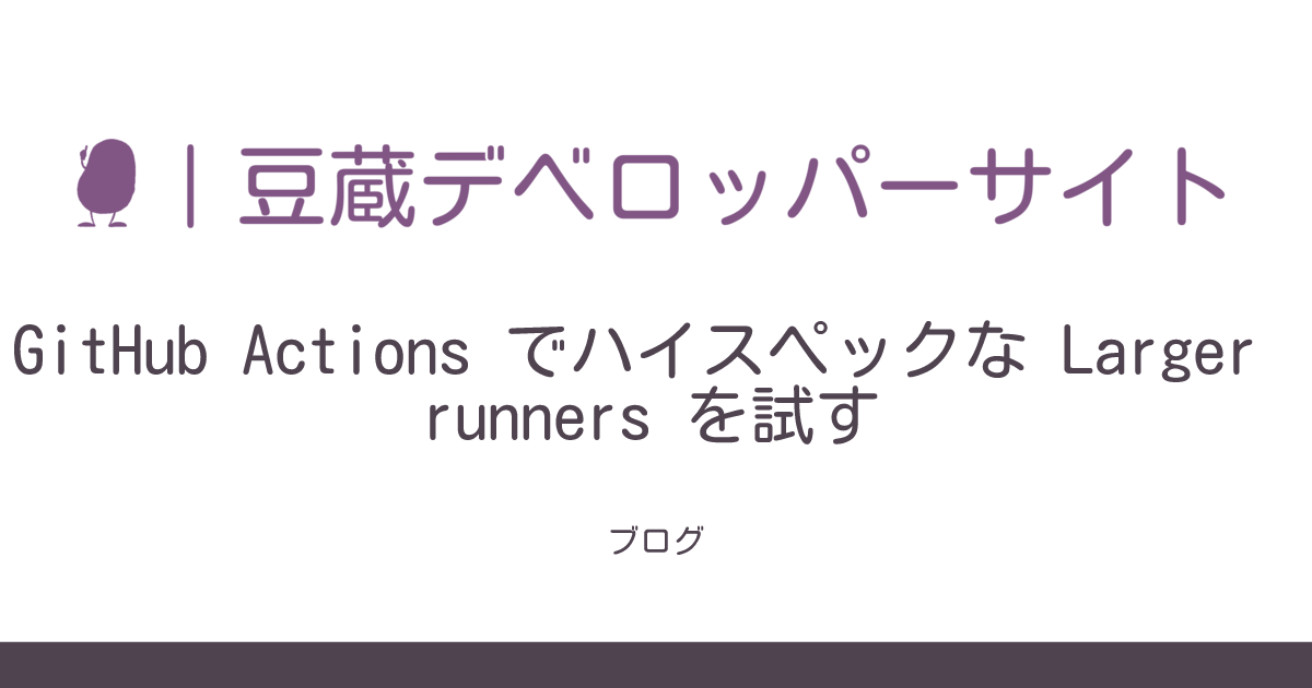 GitHub Actions でハイスペックな Larger runners を試す | 豆蔵デベロッパーサイト
