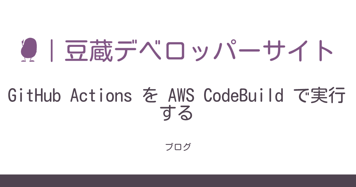 GitHub Actions を AWS CodeBuild で実行する | 豆蔵デベロッパーサイト
