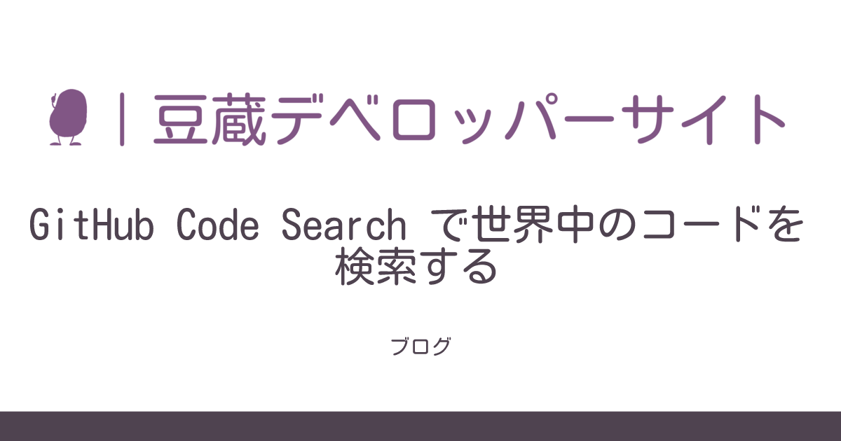 GitHub Code Search で世界中のコードを検索する | 豆蔵デベロッパーサイト