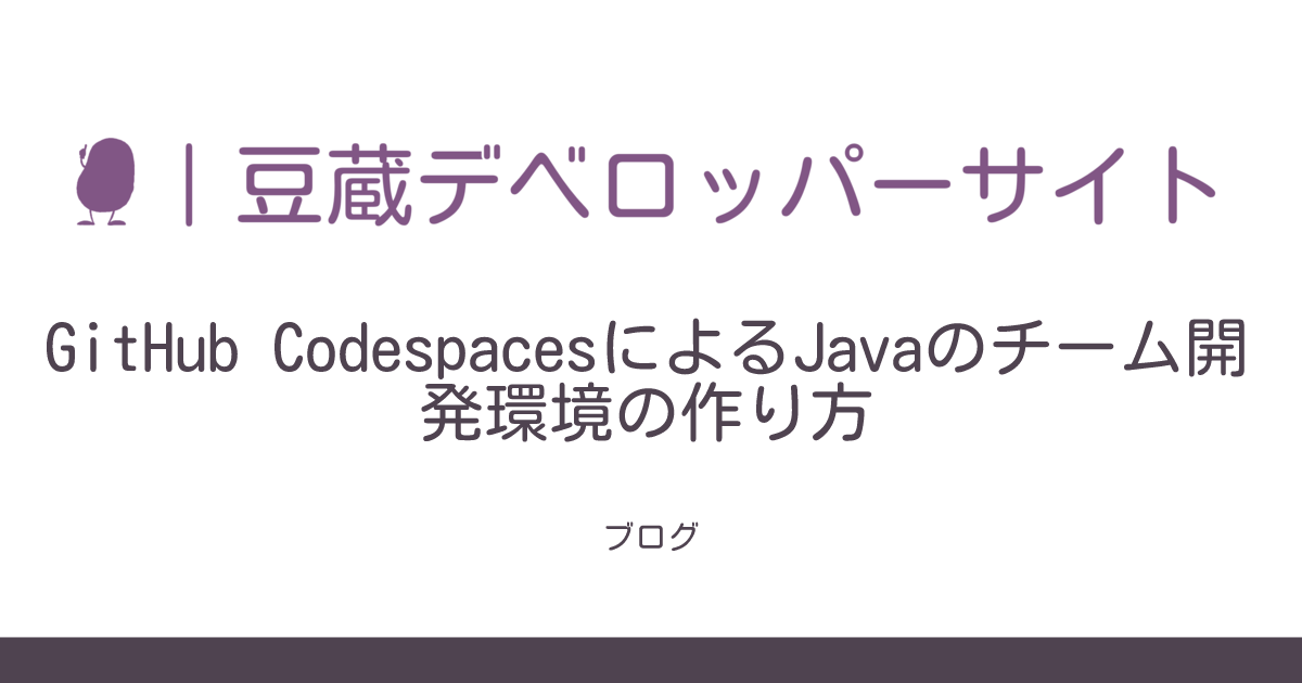 GitHub CodespacesによるJavaのチーム開発環境の作り方 | 豆蔵デベロッパーサイト