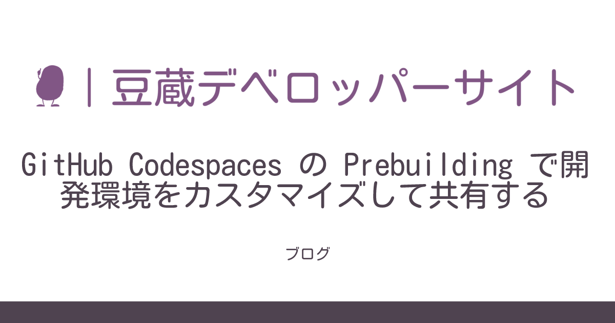 Github Codespaces の Prebuilding で開発環境をカスタマイズして共有する 豆蔵デベロッパーサイト 
