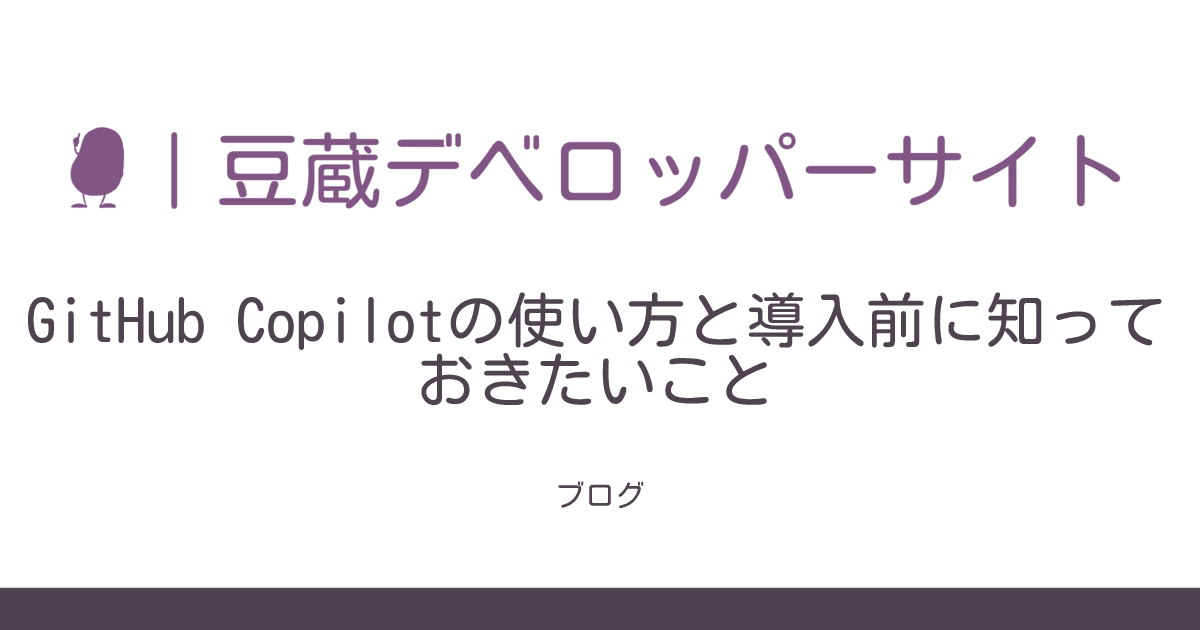 GitHub Copilotの使い方と導入前に知っておきたいこと | 豆蔵デベロッパーサイト