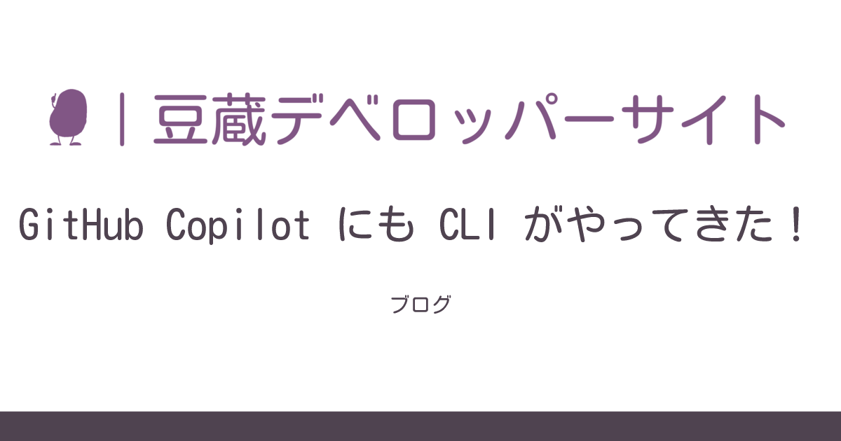 GitHub Copilot にも CLI がやってきた！ | 豆蔵デベロッパーサイト