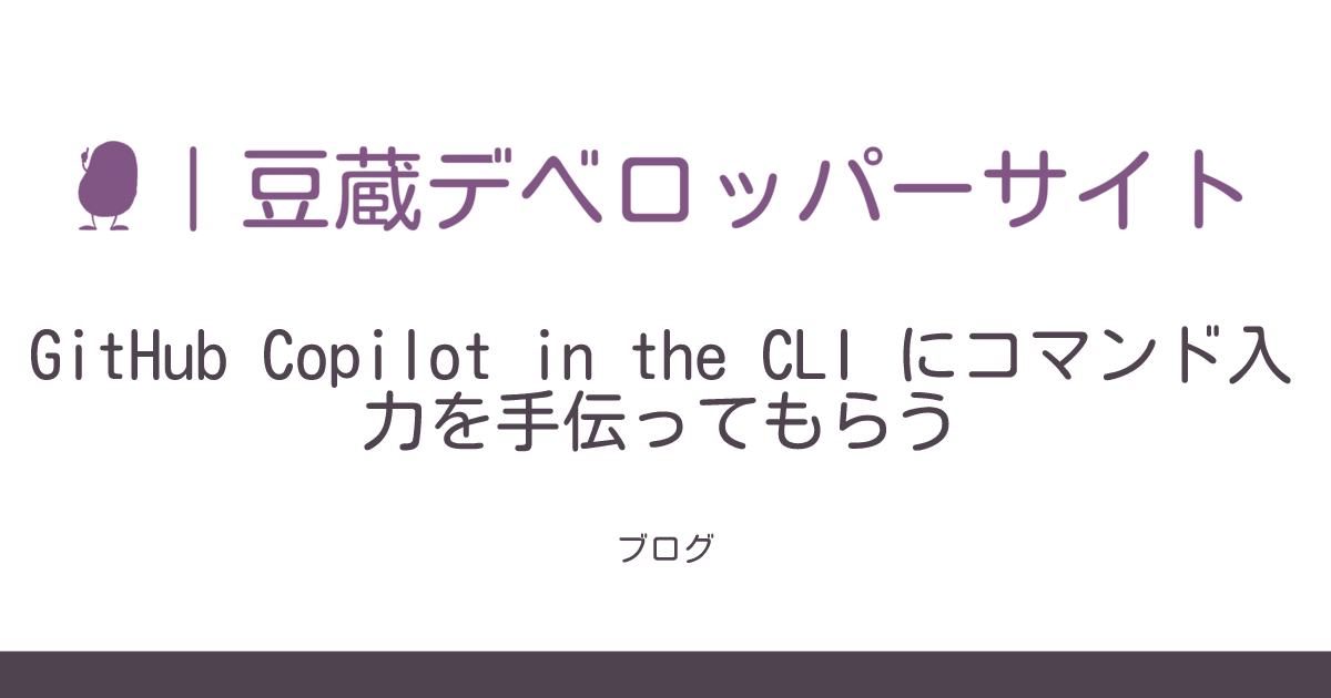 GitHub Copilot in the CLI にコマンド入力を手伝ってもらう | 豆蔵デベロッパーサイト