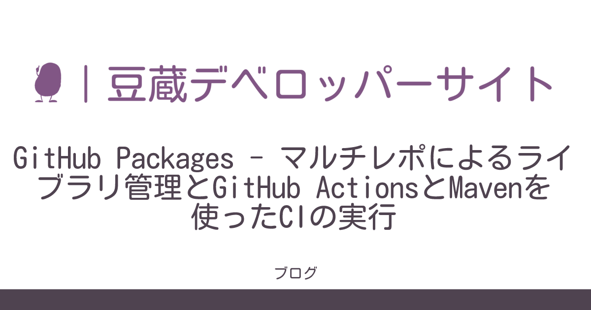 GitHub Packages - マルチレポによるライブラリ管理とGitHub ActionsとMavenを使ったCIの実行 | 豆蔵 ...
