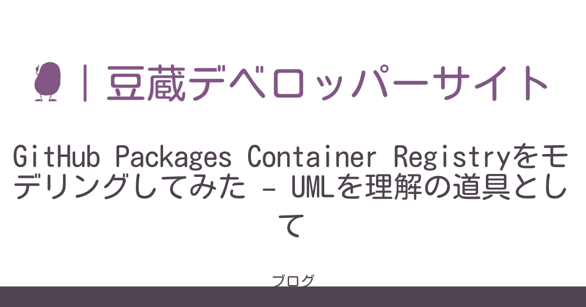 GitHub Packages Container Registryをモデリングしてみた – UMLを理解の道具として | 豆蔵デベロッパーサイト