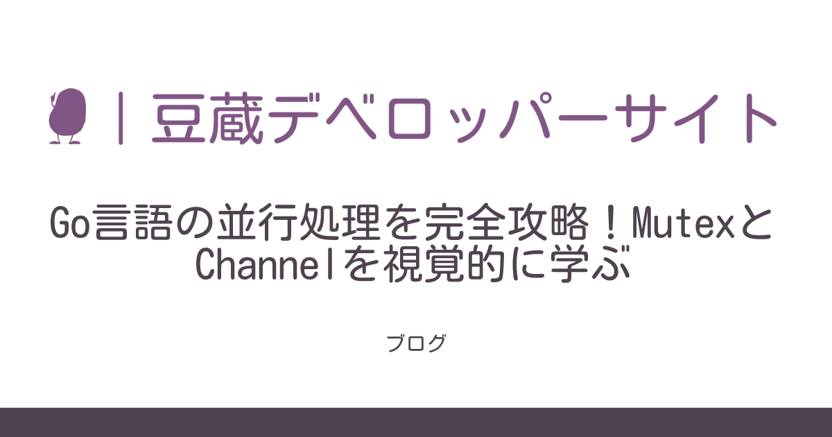 Go言語の並行処理を完全攻略！MutexとChannelを視覚的に学ぶ | 豆蔵デベロッパーサイト