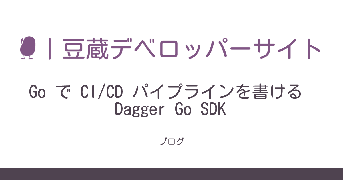 Go で CI/CD パイプラインを書ける Dagger Go SDK | 豆蔵デベロッパーサイト