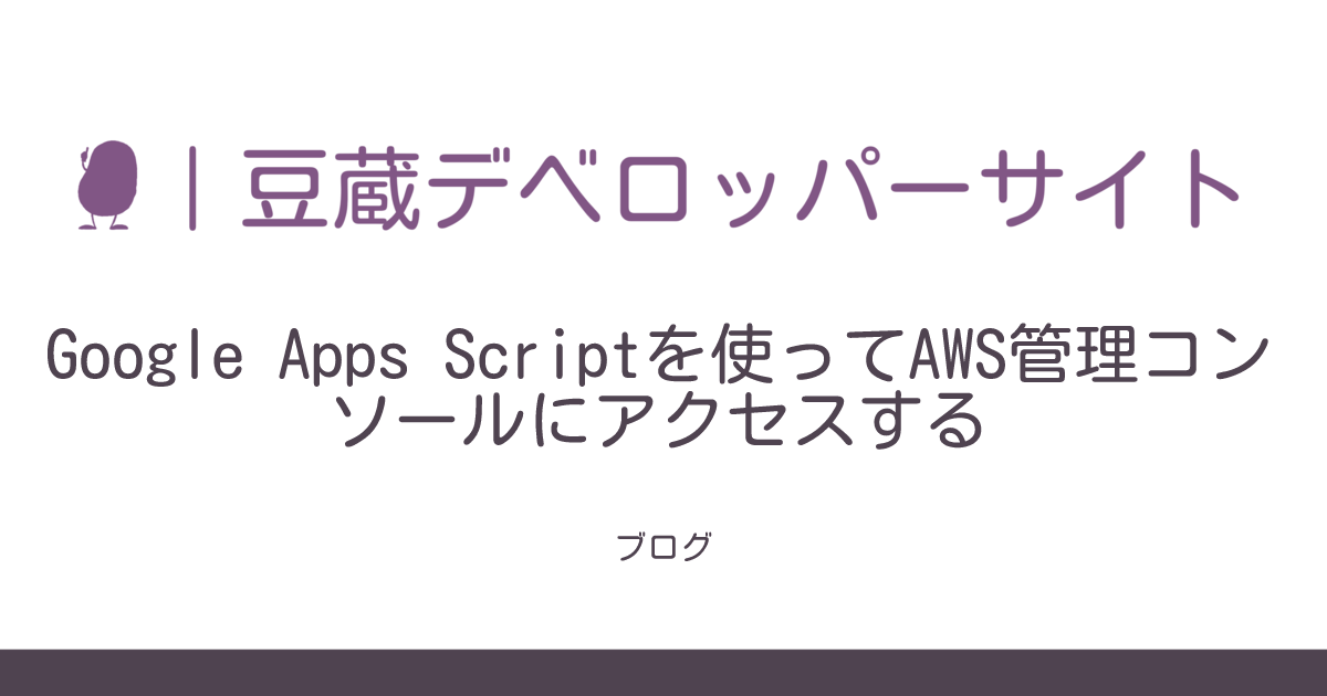 Google Apps Scriptを使ってAWS管理コンソールにアクセスする | 豆蔵デベロッパーサイト