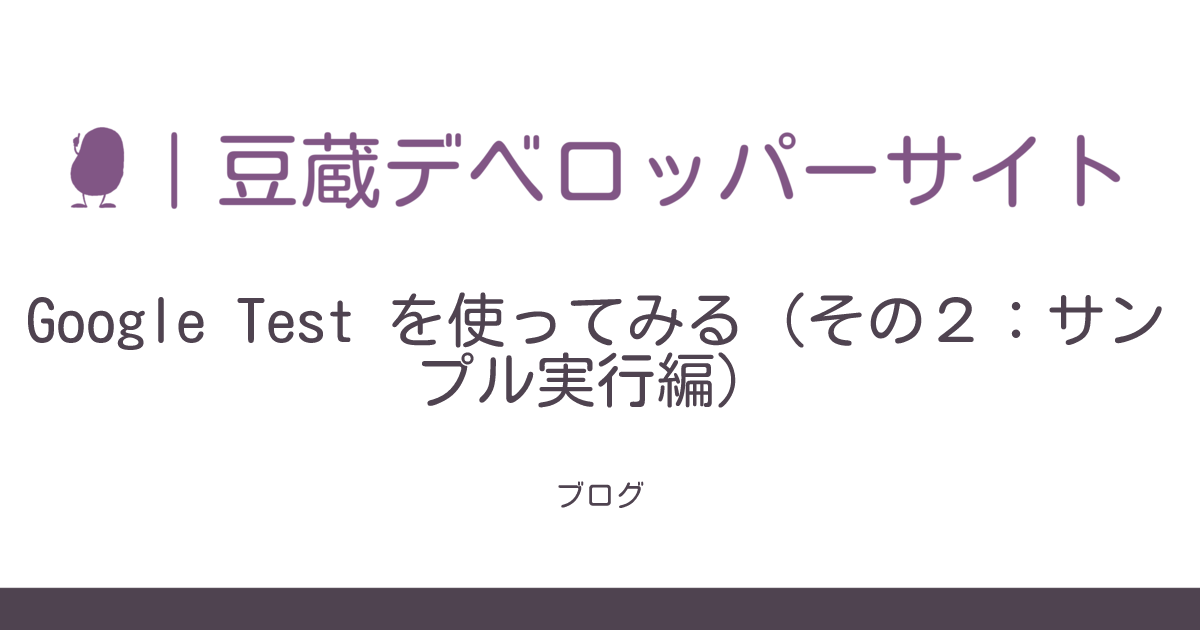Google Test を使ってみる（その2：サンプル実行編） | 豆蔵デベロッパーサイト