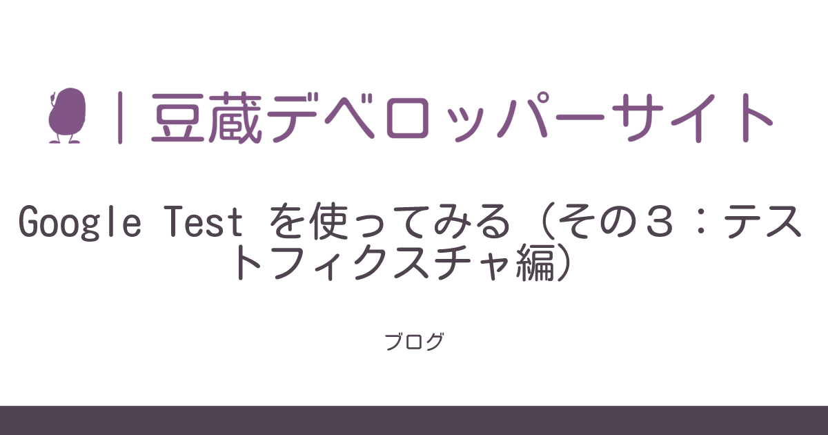 Google Test を使ってみる（その3：テストフィクスチャ編） | 豆蔵デベロッパーサイト