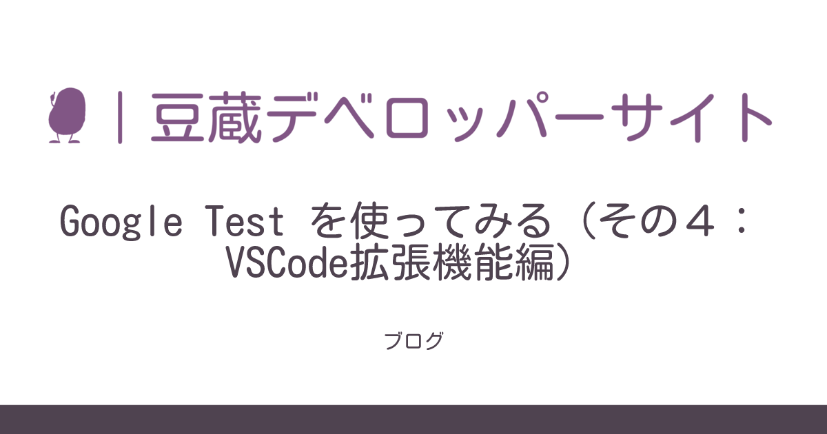 Google Test を使ってみる（その4：VSCode拡張機能編） | 豆蔵デベロッパーサイト