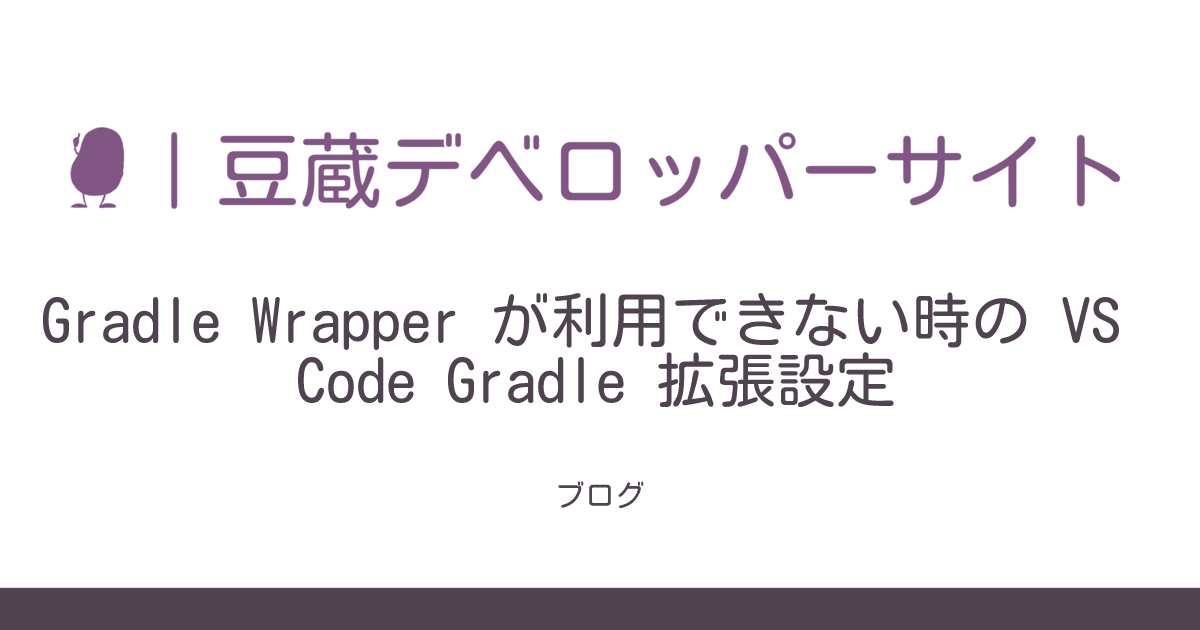 Gradle Wrapper が利用できない時の VS Code Gradle 拡張設定 | 豆蔵デベロッパーサイト