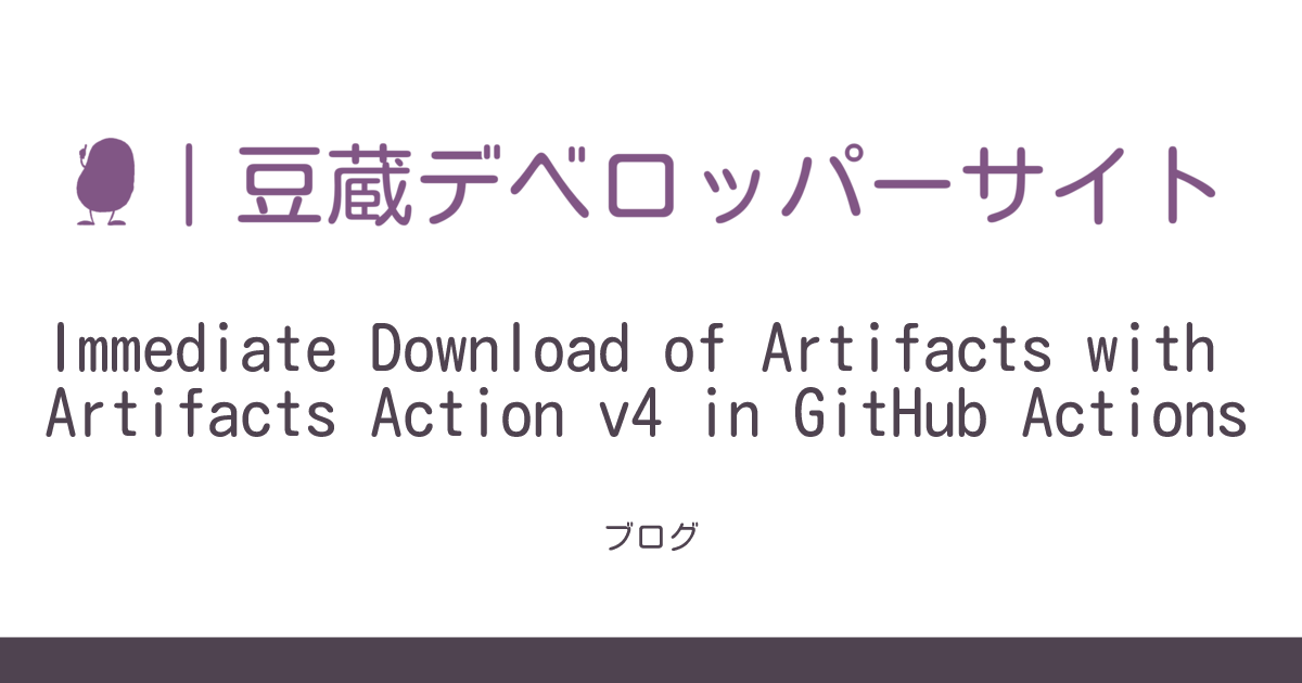 Immediate Download Of Artifacts With Artifacts Action V4 In Github Actions Mamezou Developer