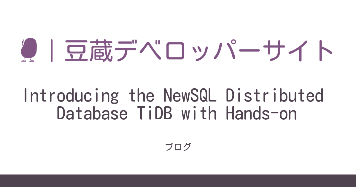 Introducing the NewSQL Distributed Database TiDB with Hands-on | Mamezou Developer Portal
