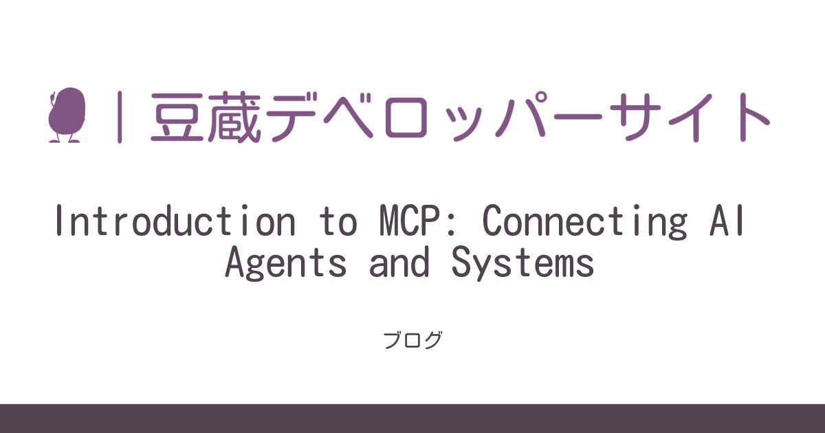 Introduction to MCP: Connecting AI Agents and Systems | Mamezou ...