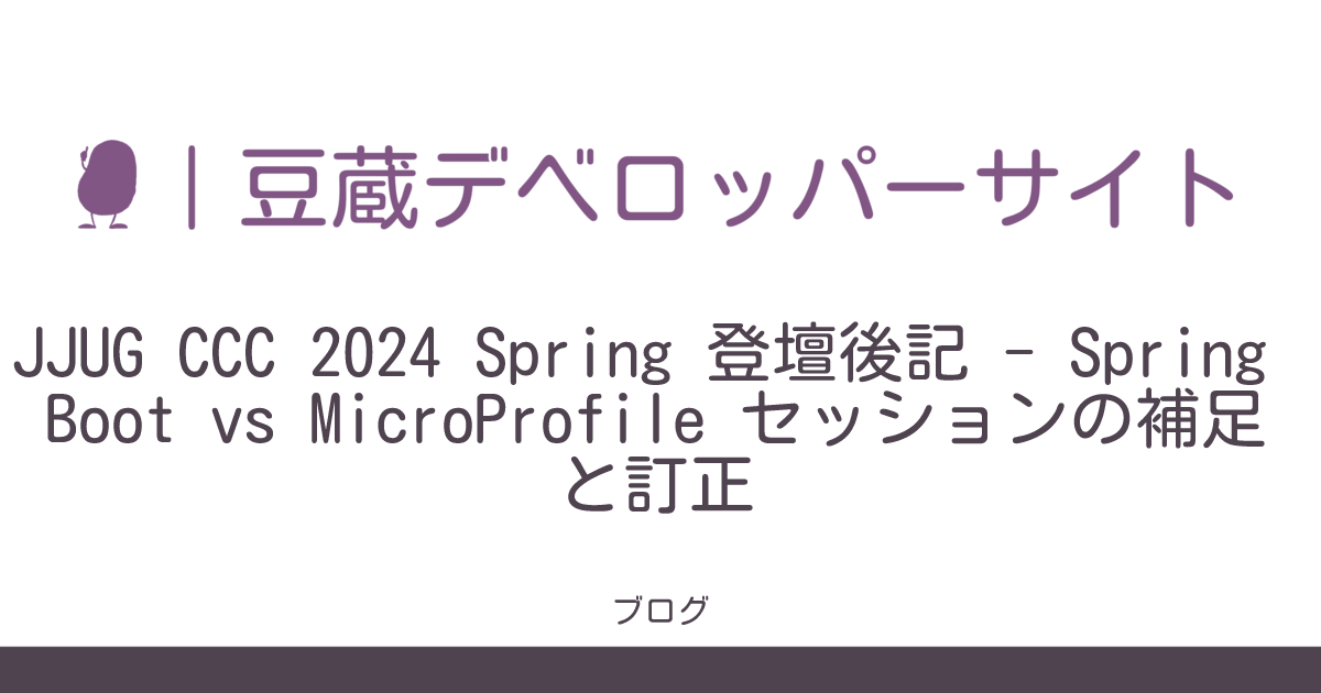 JJUG CCC 2024 Spring 登壇後記 - Spring Boot vs MicroProfile セッションの補足と訂正 | 豆蔵デベロッパーサイト