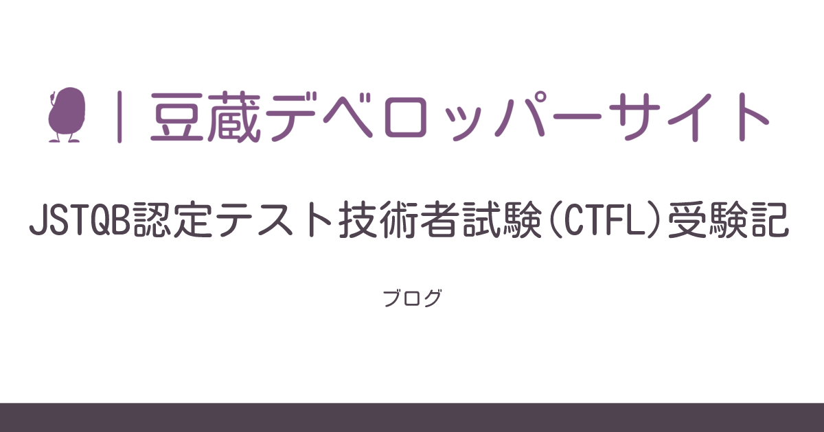 JSTQB認定テスト技術者試験(CTFL)受験記 | 豆蔵デベロッパーサイト