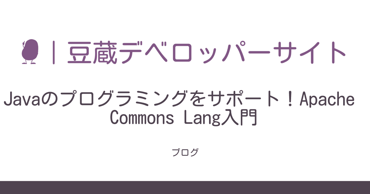 Javaのプログラミングをサポート！Apache Commons Lang入門 | 豆蔵デベロッパーサイト