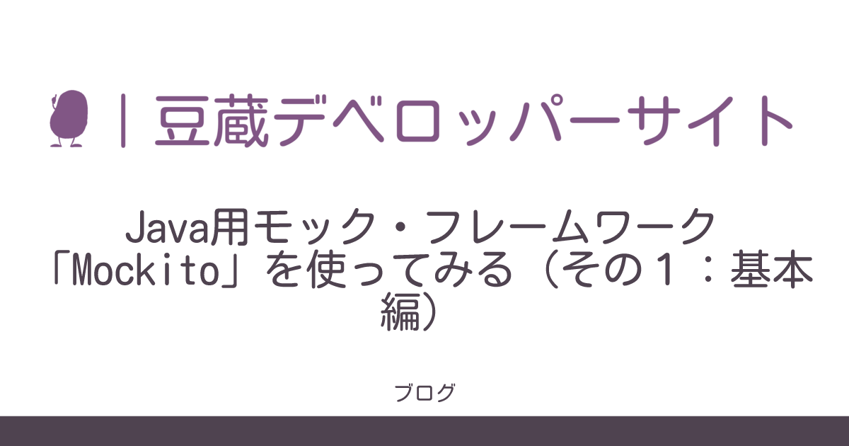 Java用モック・フレームワーク「Mockito」を使ってみる（その1：基本編） | 豆蔵デベロッパーサイト