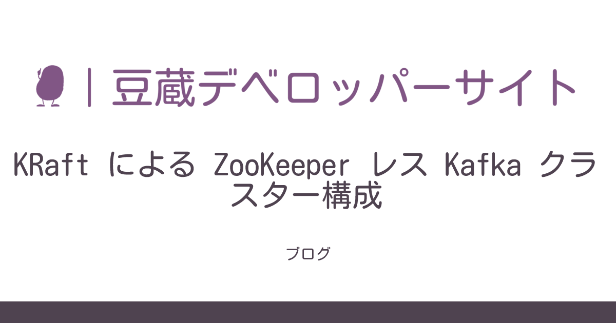 KRaft による ZooKeeper レス Kafka クラスター構成 | 豆蔵デベロッパーサイト