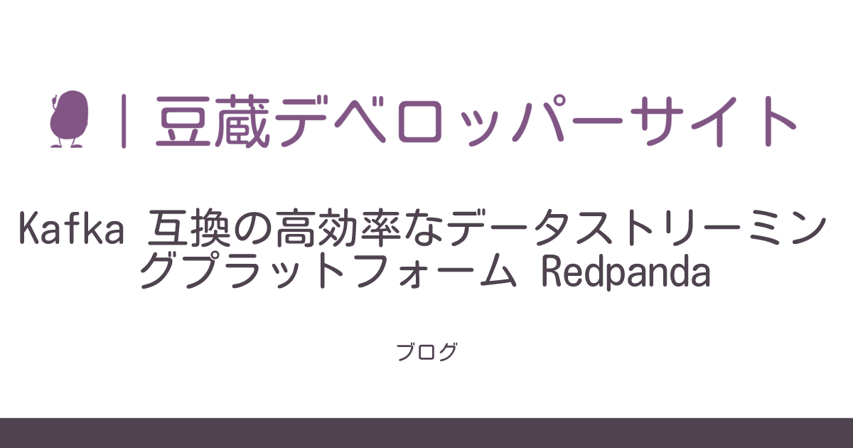 Kafka 互換の高効率なデータストリーミングプラットフォーム Redpanda | 豆蔵デベロッパーサイト