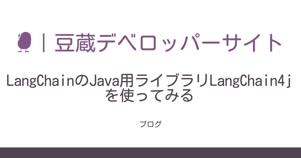 LangChainのJava用ライブラリLangChain4jを使ってみる | 豆蔵デベロッパーサイト