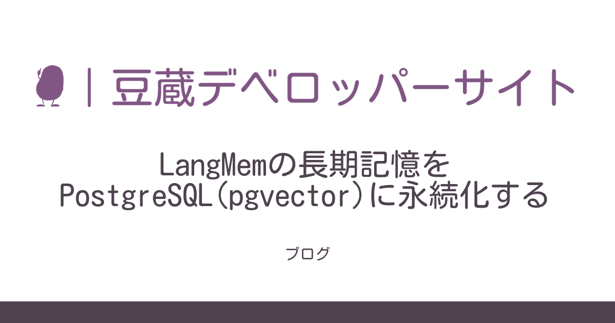LangMemの長期記憶をPostgreSQL(pgvector)に永続化する | 豆蔵デベロッパーサイト