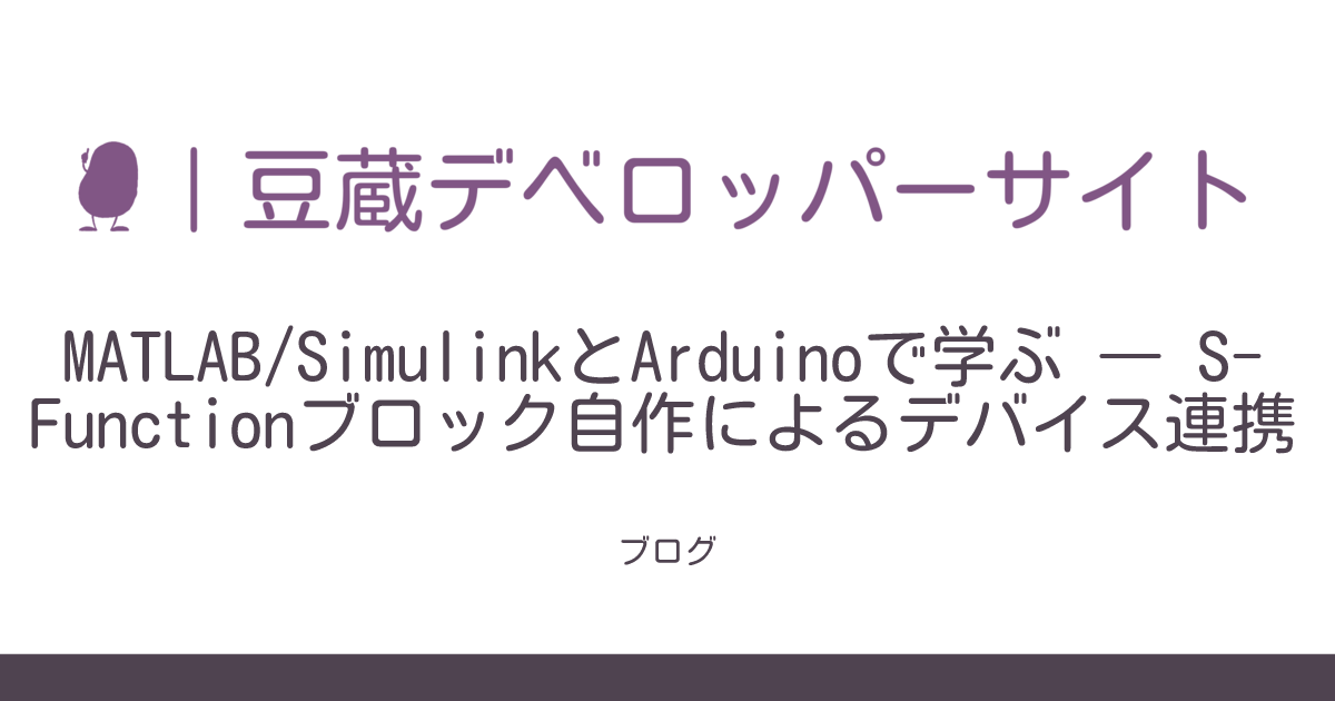 MATLAB/SimulinkとArduinoで学ぶ ― S-Functionブロック自作によるデバイス連携 | 豆蔵デベロッパーサイト