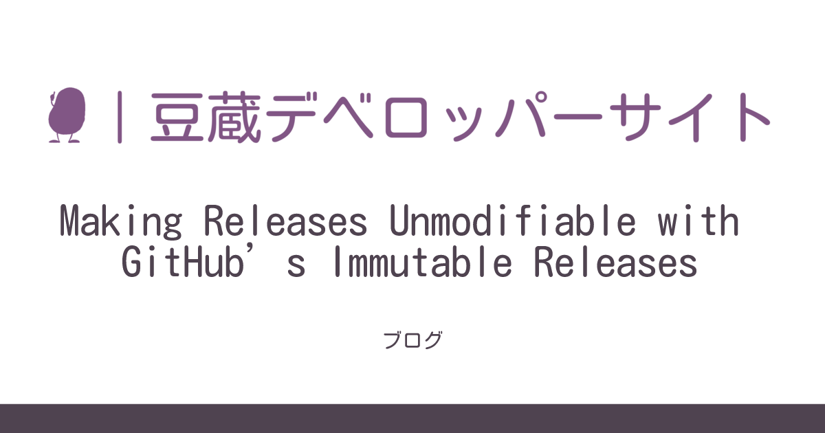 Making Releases Unmodifiable with GitHub’s Immutable Releases | Mamezou Developer Portal
