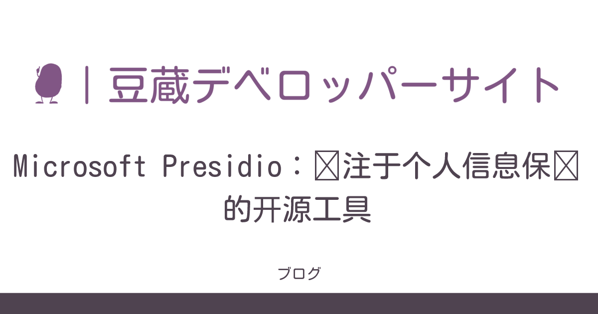 Microsoft Presidio：专注于个人信息保护的开源工具 | Mamezou Developer Portal