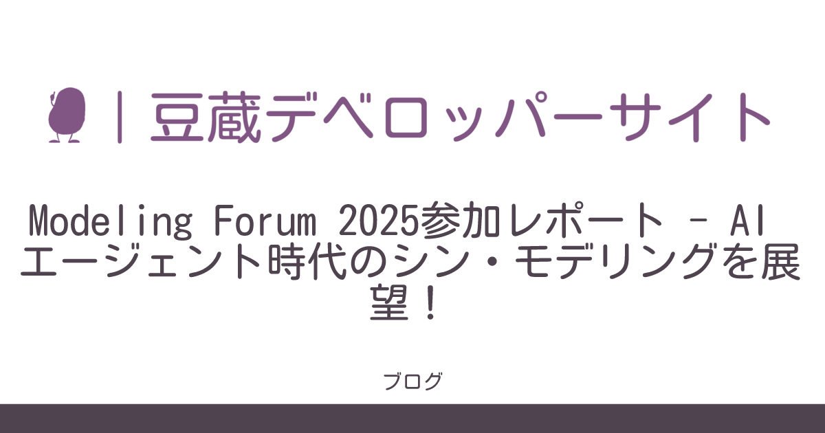 Modeling Forum 2025参加レポート - AI エージェント時代のシン・モデリングを展望！ | 豆蔵デベロッパーサイト
