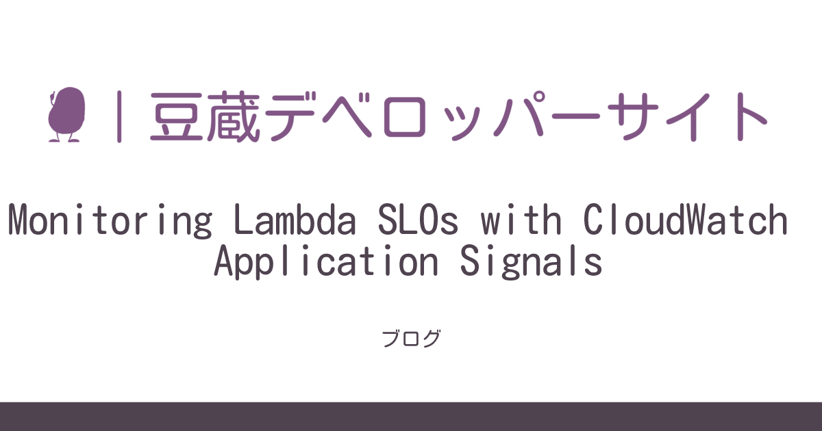 Monitoring Lambda SLOs with CloudWatch Application Signals | Mamezou Developer Portal