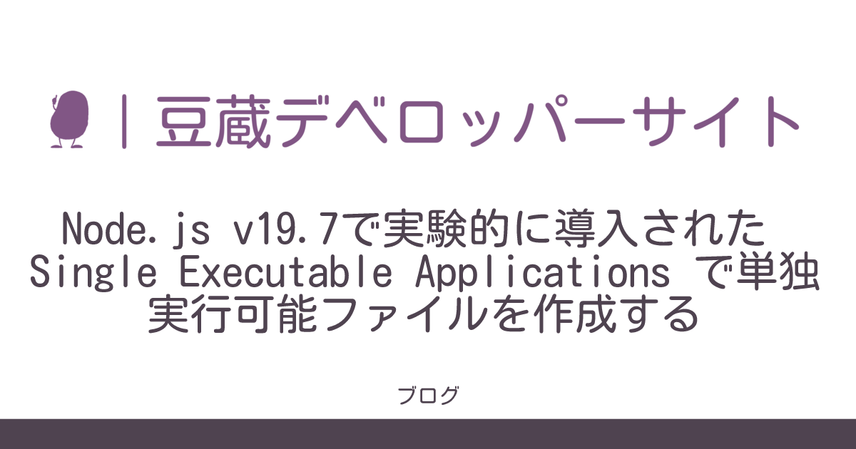 Node.js v19.7で実験的に導入された Single Executable Applications で単独実行可能ファイルを作成する | 豆蔵デベロッパーサイト